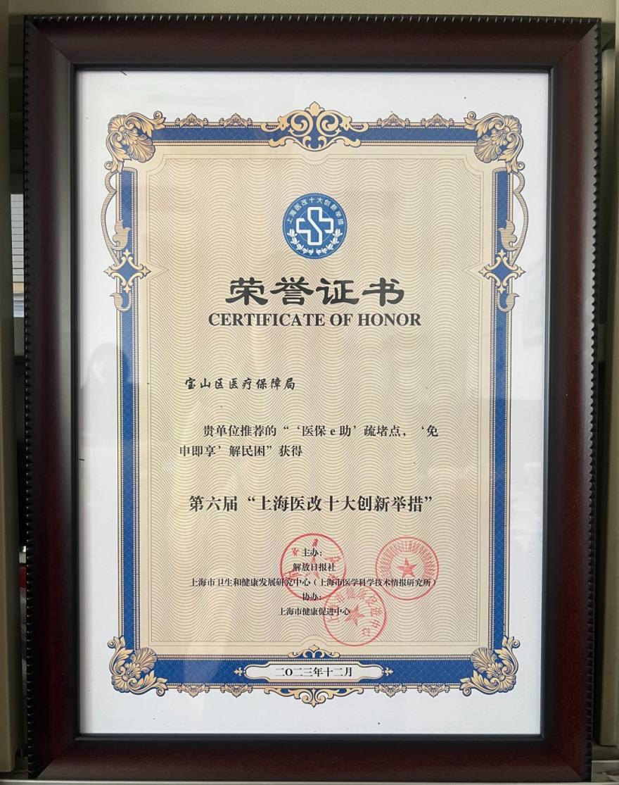 第六届上海医改十大创新举措揭晓 宝山医保局免申即享项目上榜 宝山动态 上海市宝山区人民政府