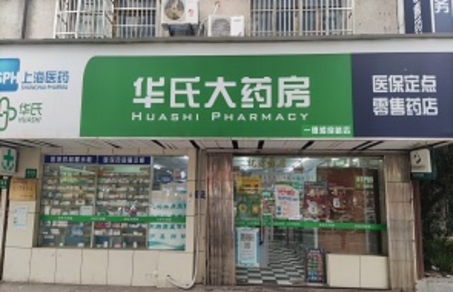 上海华氏一德大药房有限公司淞良路店 医保药店 上海市宝山区人民政府